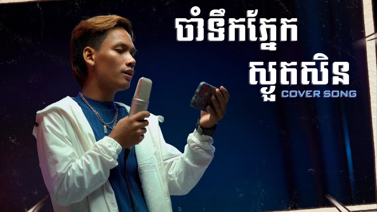 ចាំទឹកភ្នែកបងស្ងួតសិន - Cover by ក្មេងតូច Sour Vichet - YouTube