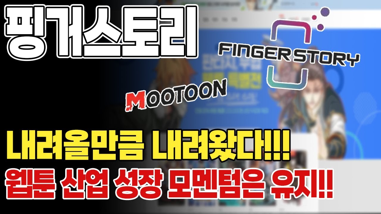 핑거스토리 주가 전망 내려올만큼 내려왔다 웹툰 산업 성장 모멘텀은 유지 핑거스토리 핑거스토리주가 핑거스토리전망