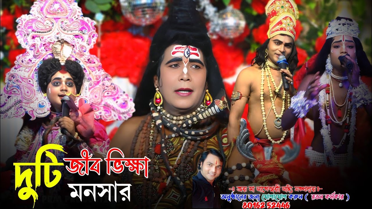 ইন্দ্র দেবের নিকট হইতে মনসার দুটি জীব ভিক্ষা || Indra Deb Nikot Jib ...