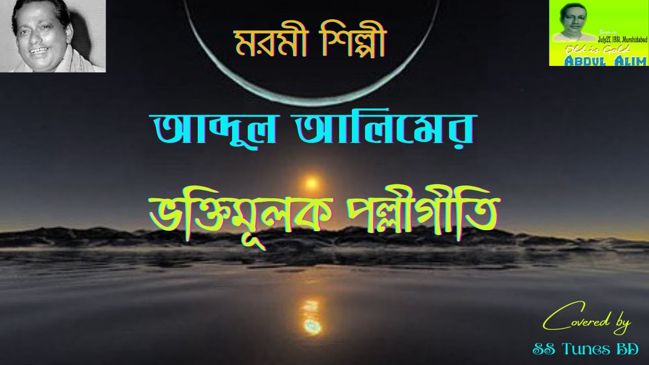 Abdul Alim Bangla Song।।Folk Song of Abdul আলিম (Covered)।। আমার মন যে ...