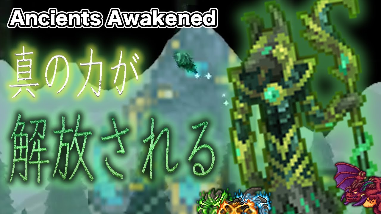 Terraria【Ancients Awakened + Zenith＆Swords】Part12 後半 真の力が解放される… - YouTube