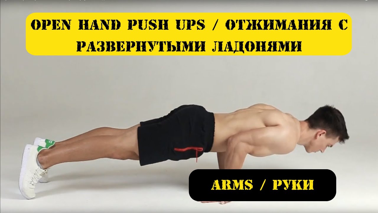 Open hand push ups / Отжимания с развернутыми ладонями - YouTube
