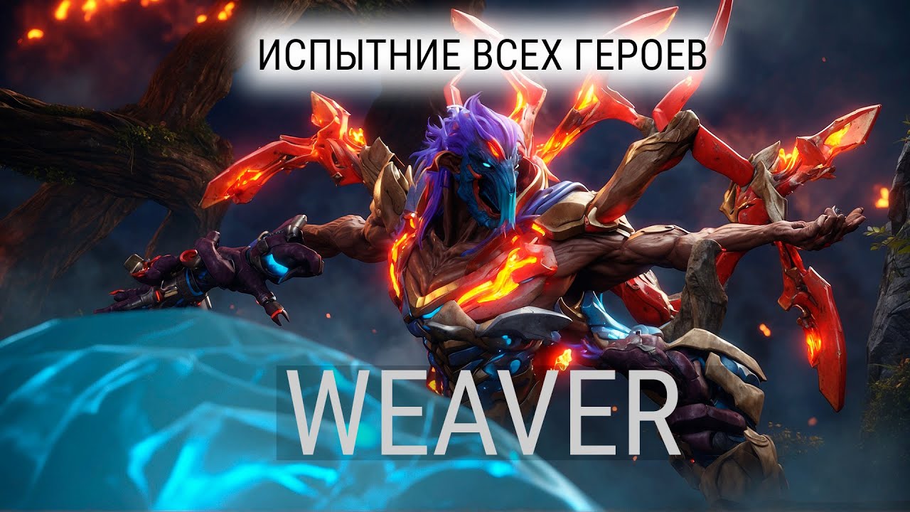 Испытание всех героев Dota 2. Этап 7-10. WEAVER - YouTube