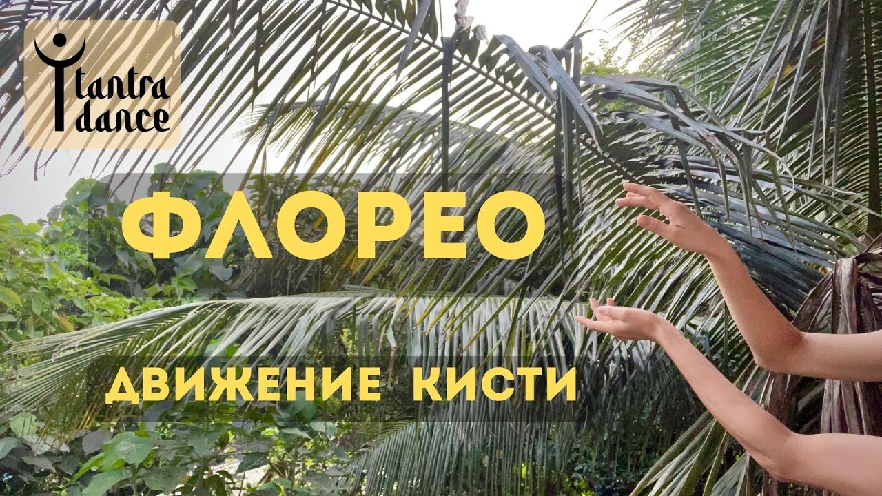 Флорео - YouTube