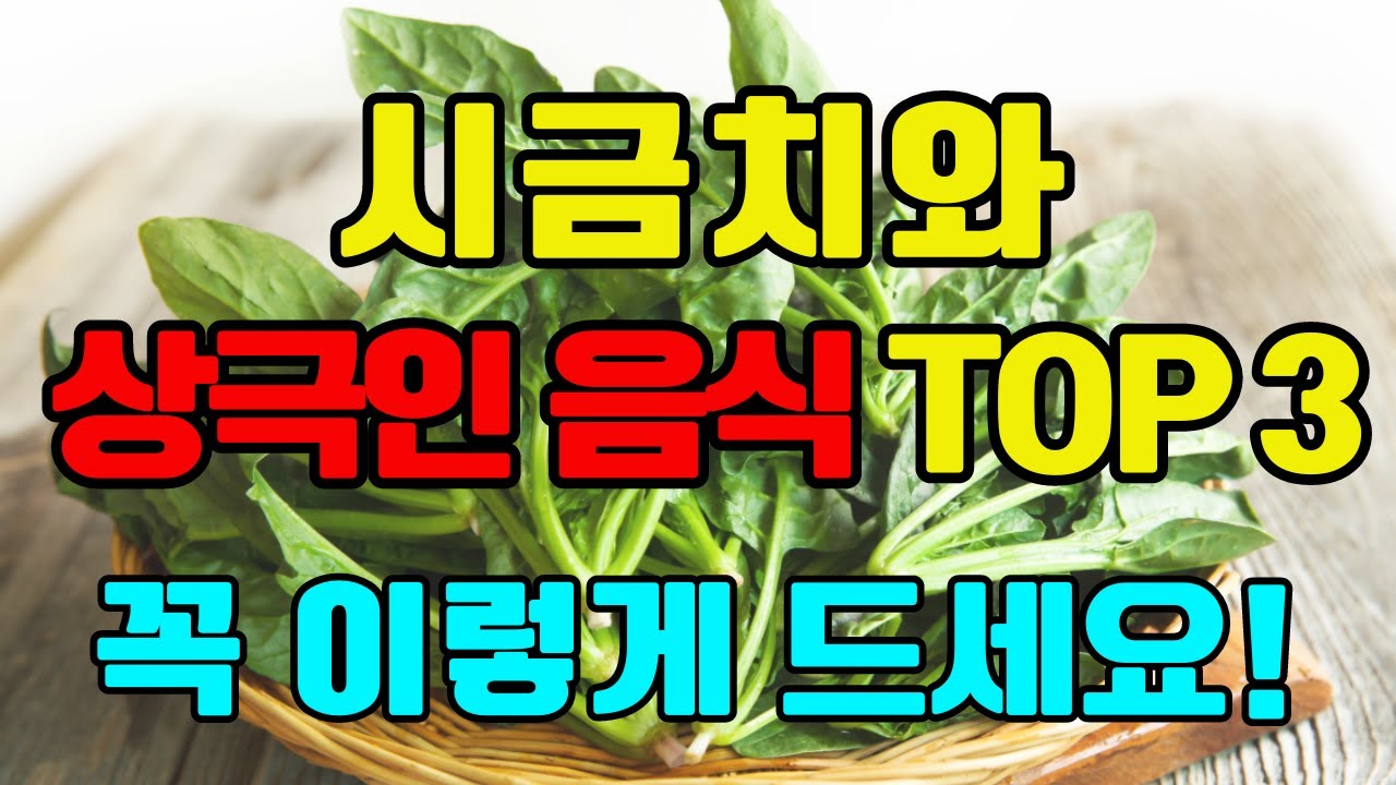 시금치와 상극인 음식 Top 3 꼭 이렇게 드세요 노년기 건강을 위해 먹는 시금치 이렇게 드셔야 신장 결석 뇌중풍