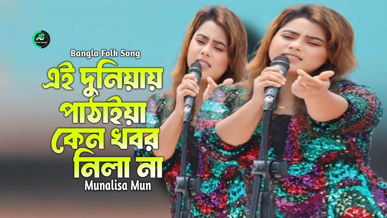 এই দুনিয়ায় পাঠাইয়া কেন খবর নিলানা | Munalisa Mun | Viral Song ...