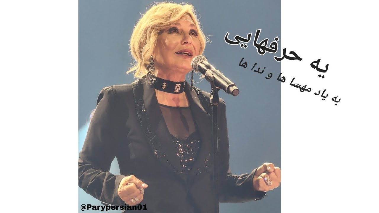 Googoosh ft. Babak Saeedi ft. Raha Etemadi - Ye Harfaee | LIVE In ...