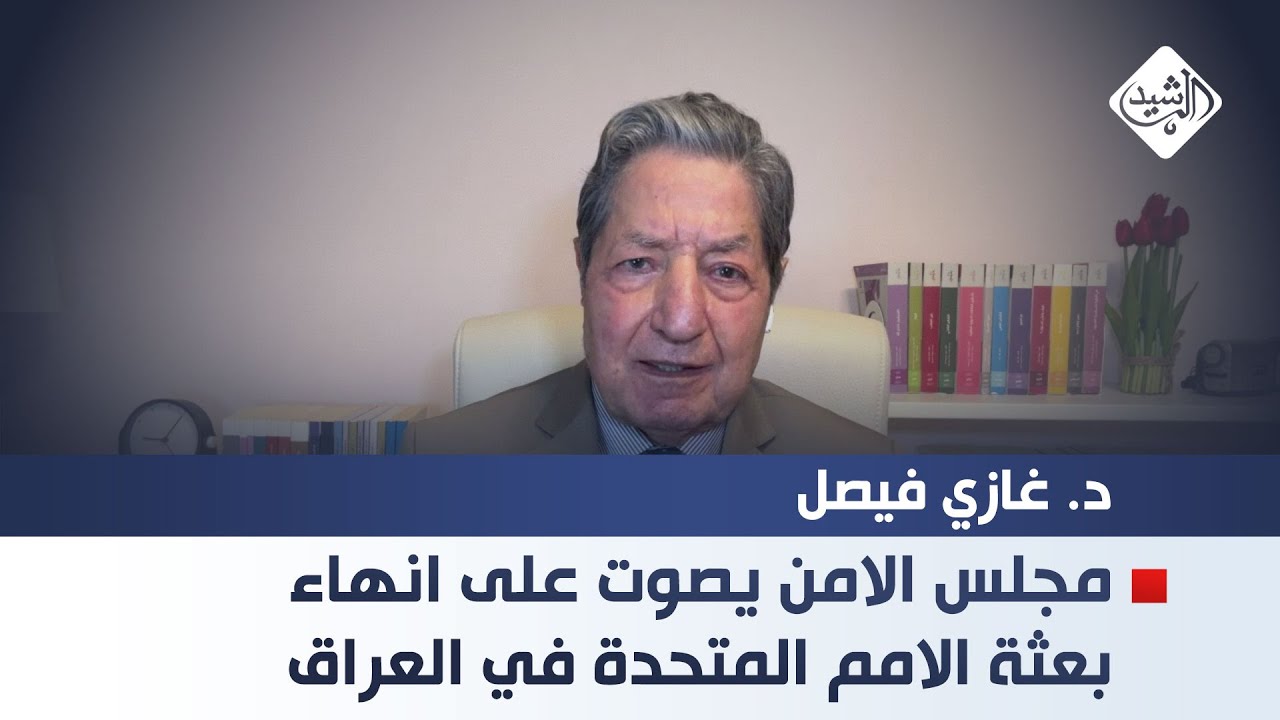 مجلس الامن يصوت على انهاء بعثة الامم المتحدة في العراق بحلول نهاية 2025