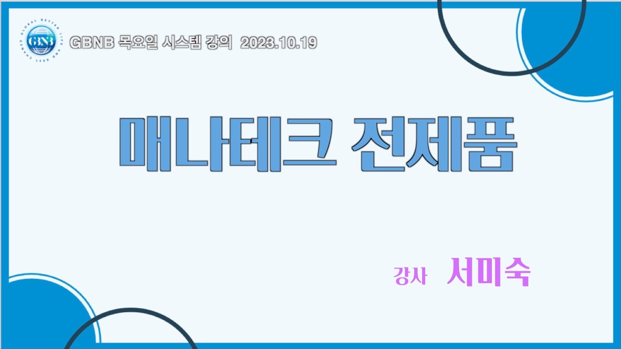 매나테크 글로벌BnB그룹ㅣ전제품ㅣ서미숙BPDㅣ목요시스템 (2023.10.19) #GBnB - YouTube