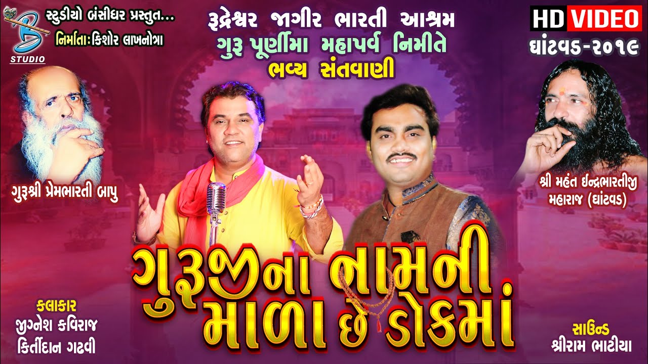 Kirtidan gadhvi || Jignesh kaviraj || ગુરુજી ના નામ ની || Gurupurnima ...