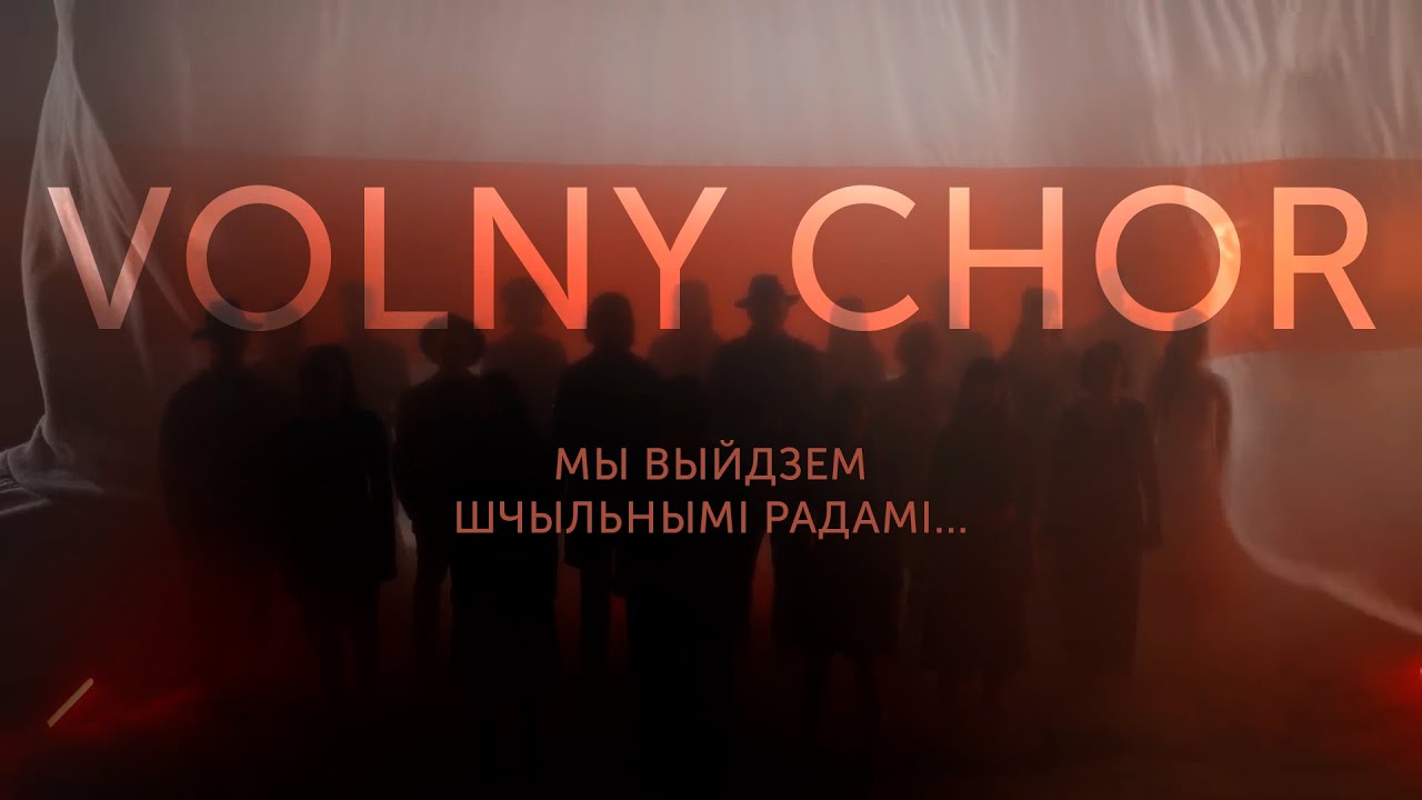 VOLNY CHOR / ВОЛЬНЫ ХОР - Мы выйдзем шчыльнымі радамі - YouTube