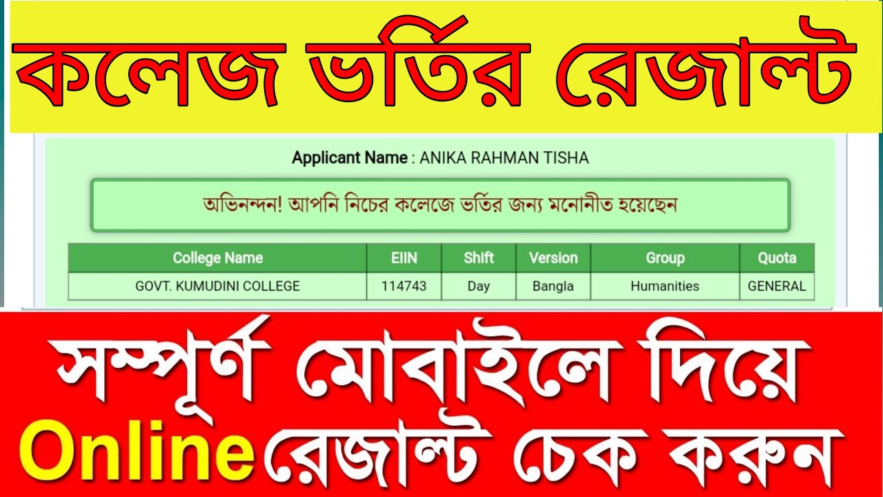 How to check hsc admission result 2022 / hsc admission result 2022 ...