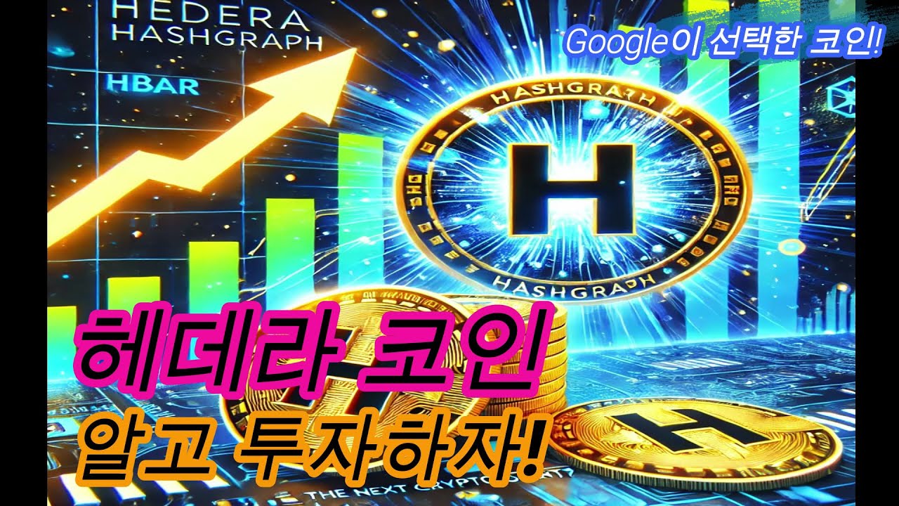 헤데라 투자전망 헤데라 코인 리플을 넘어 Etf 승인 가능성 글로벌 기업이 선택한 코인 10배 성장 가능성의 이유 Youtube