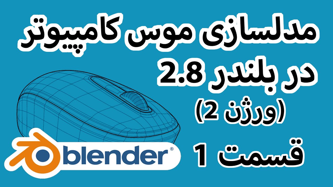 مدلسازی موس کامپیوتر ورژن 2 با بلندر 2.8 قسمت 1 - Blender 2.8 Tutorial ...