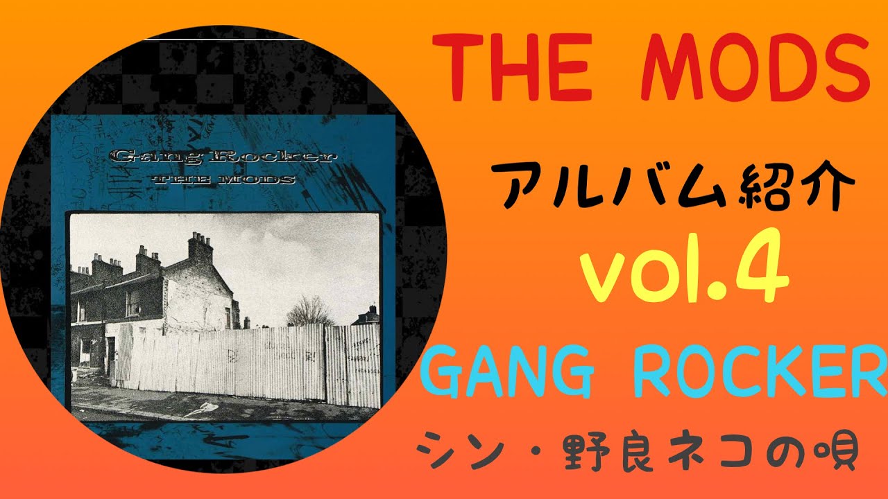 【THE MODS】アルバム紹介 vol.4【GANG ROCKER】 - YouTube