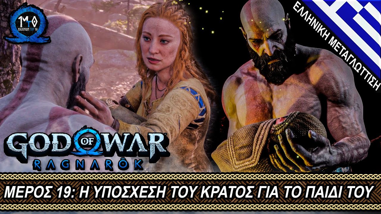 GOW: RAGNAROK - Η ΜΕΓΑΛΗ ΥΠΟΣΧΕΣΗ ΤΟΥ ΚΡΑΤΟΣ ΓΙΑ ΤΟ ΠΑΙΔΙ ΤΟΥ - ΜΕΡΟΣ ...