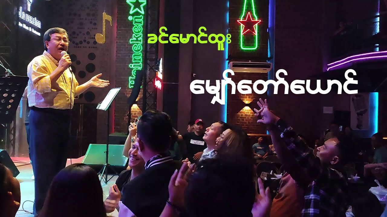 မျှော်တော်ယောင် ခင်မောင်ထူး Khin Mg Htoo Youtube