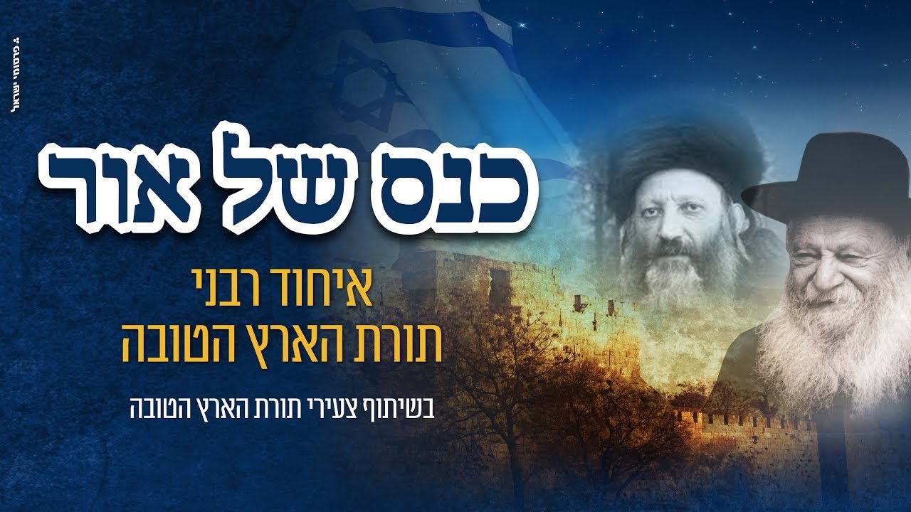 כנס של אור הקבלת פנים של תלמידי הישיבות הלאומיות עם גדולי רבני