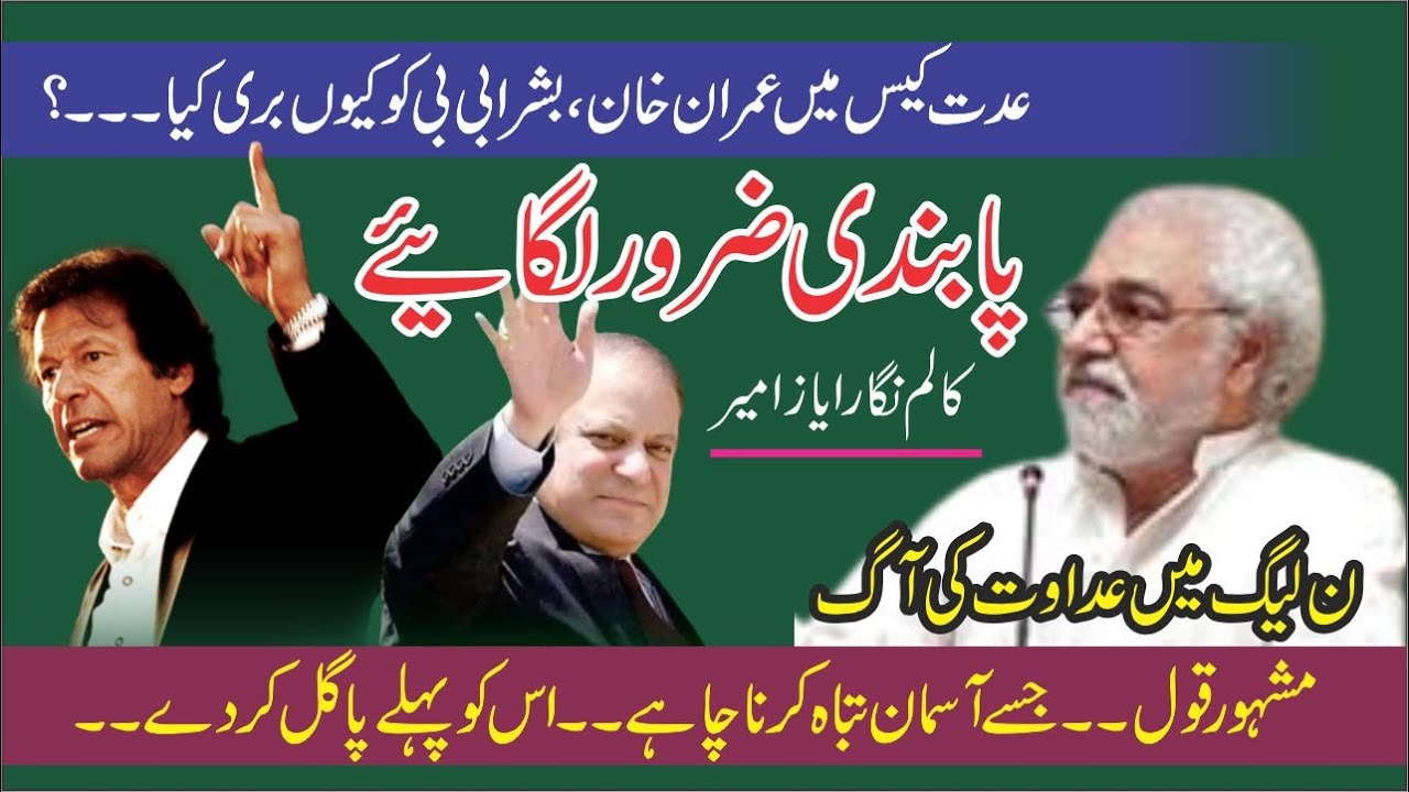 Pabandi Zaroor agyaa ][ Ayaz Amir Column ][ Imran khan ][ Pakistan ...