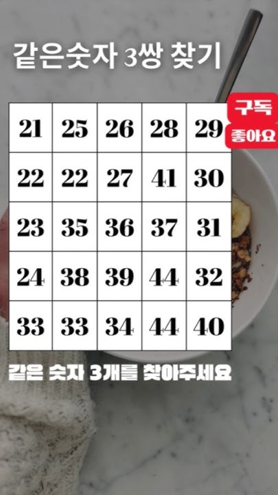 창의력을 더욱 향상시키는 숫자찾기같은숫자 3쌍을 맞춰보세요정답을 찾으셨다면 정답을 2번 터치해보세요같은숫자 숫자퀴즈 같은숫자찾기 치매예방 기억력향상 퀴즈