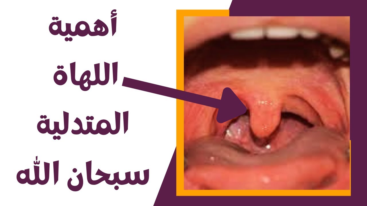 هل تعلم أهمية اللهاة المتدلية في نهاية الحلق ؟ اكثر من 90 لا يعرفها Youtube