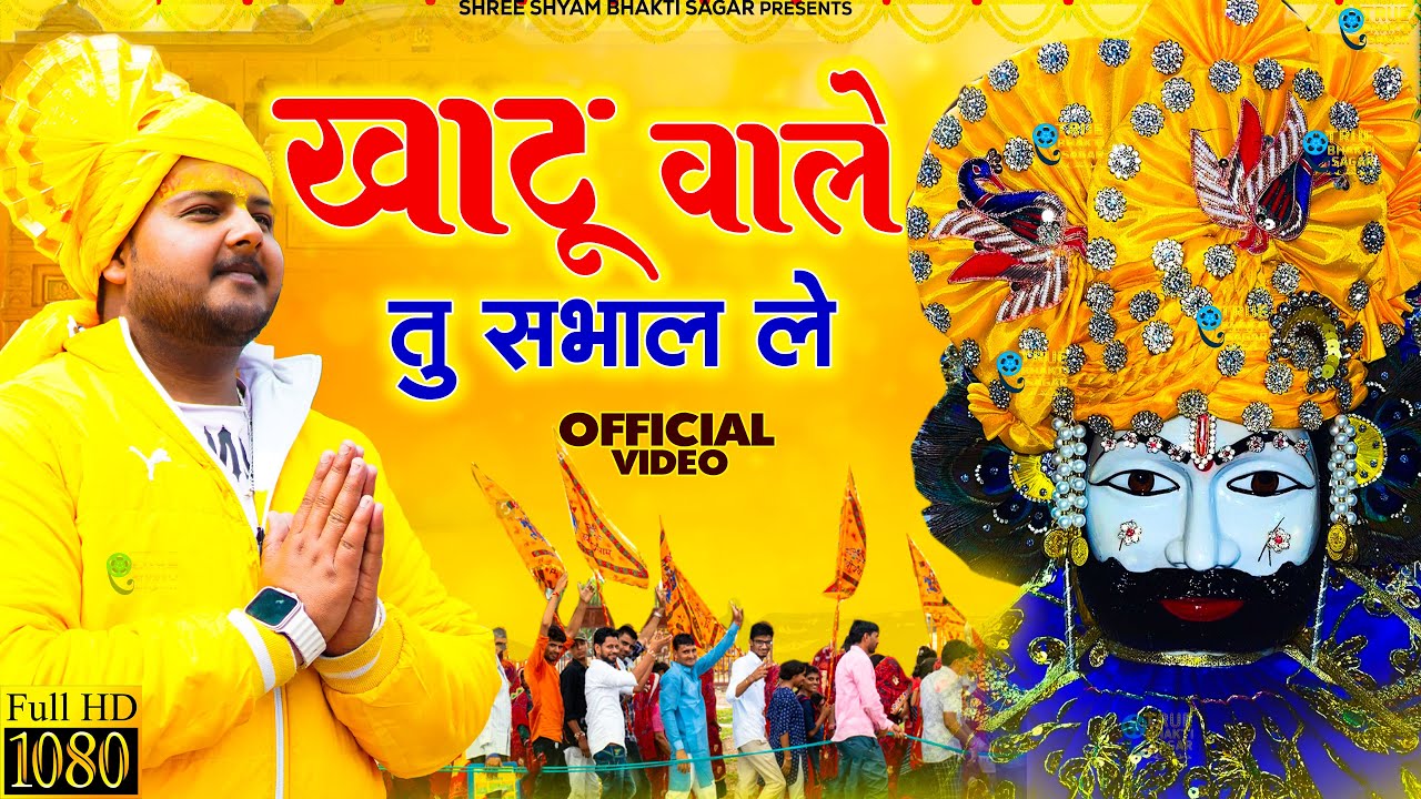 Khatu Vale Tu Sambhal Le (Official Video) Khatu Shyam Bhajan | Sawariya ...