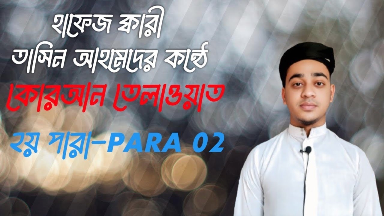 হাফেজ ক্বারী তাহসিন আহমদের কন্ঠে কোরআন তেলাওয়াত“২য় পারা" Para 2 Quran ...