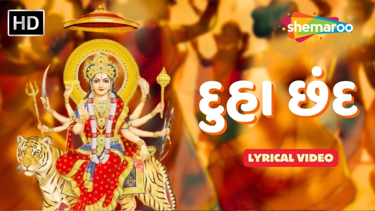 દુહા છંદ | Duha Chhand | Lyrical Video | Garba Song | Jagsingh Ugrejiya ...