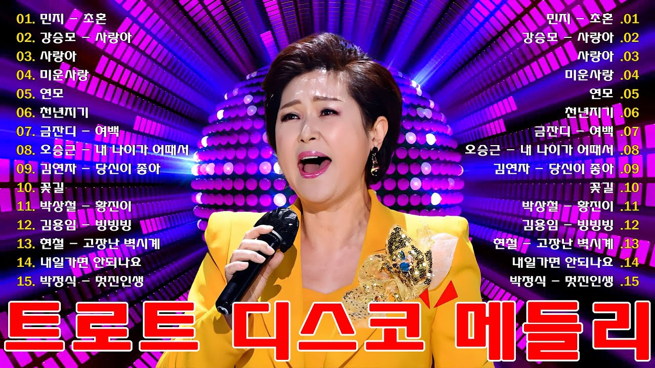 아줌마 아저씨 신나는 트로트 메들리 중년들이 좋아하는 💞 30곡 인기 트로트 모음 하루 종일 들어도 좋은노래 🎶 사랑은 나비인가봐 잠깐 무심세월 님 찾아가는 길