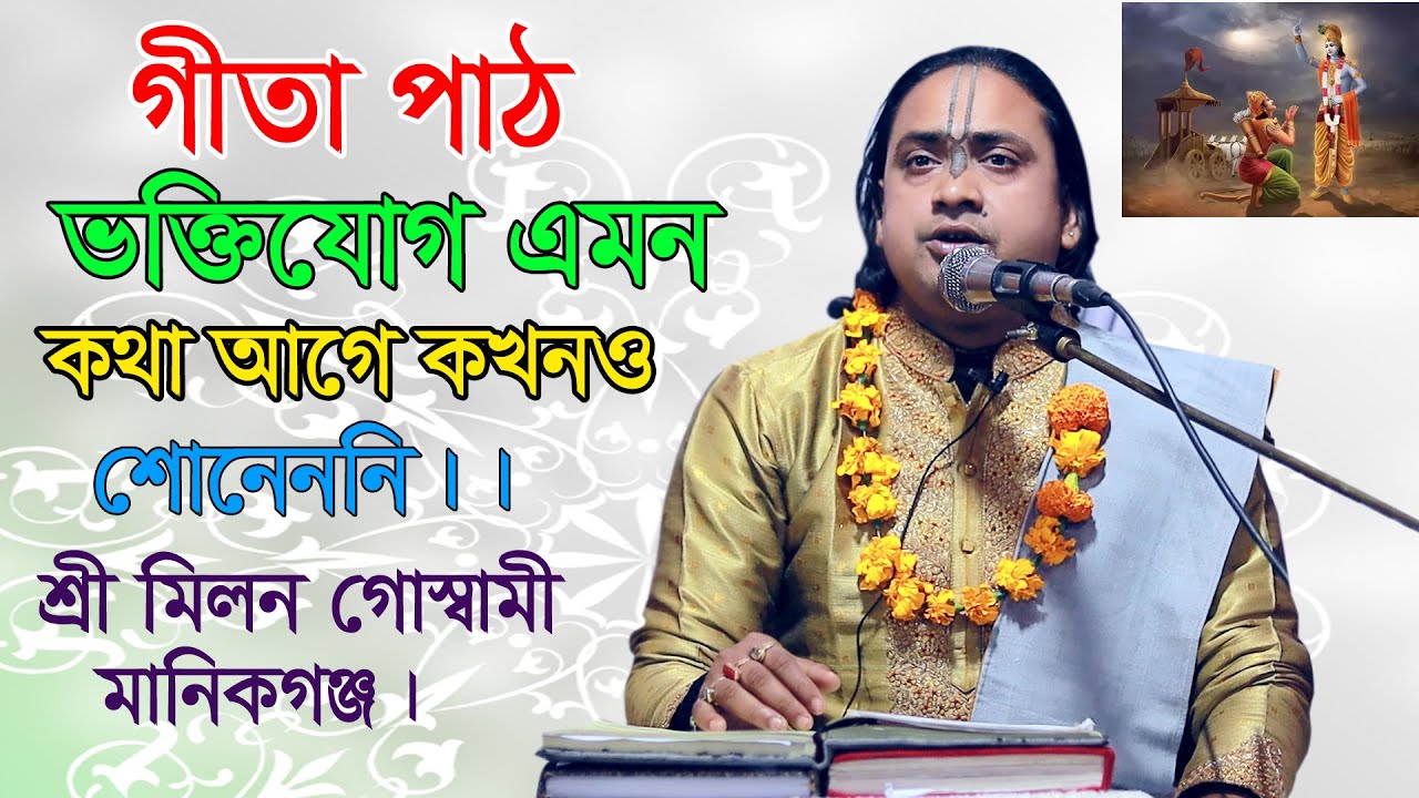 🙏🙏 গীতা পাঠ।। ভক্তি যোগে এমন কথা আগে কখনও শোনেননি।। শ্রী মিলন গোস্বামী মানিকগঞ্জ। Youtube