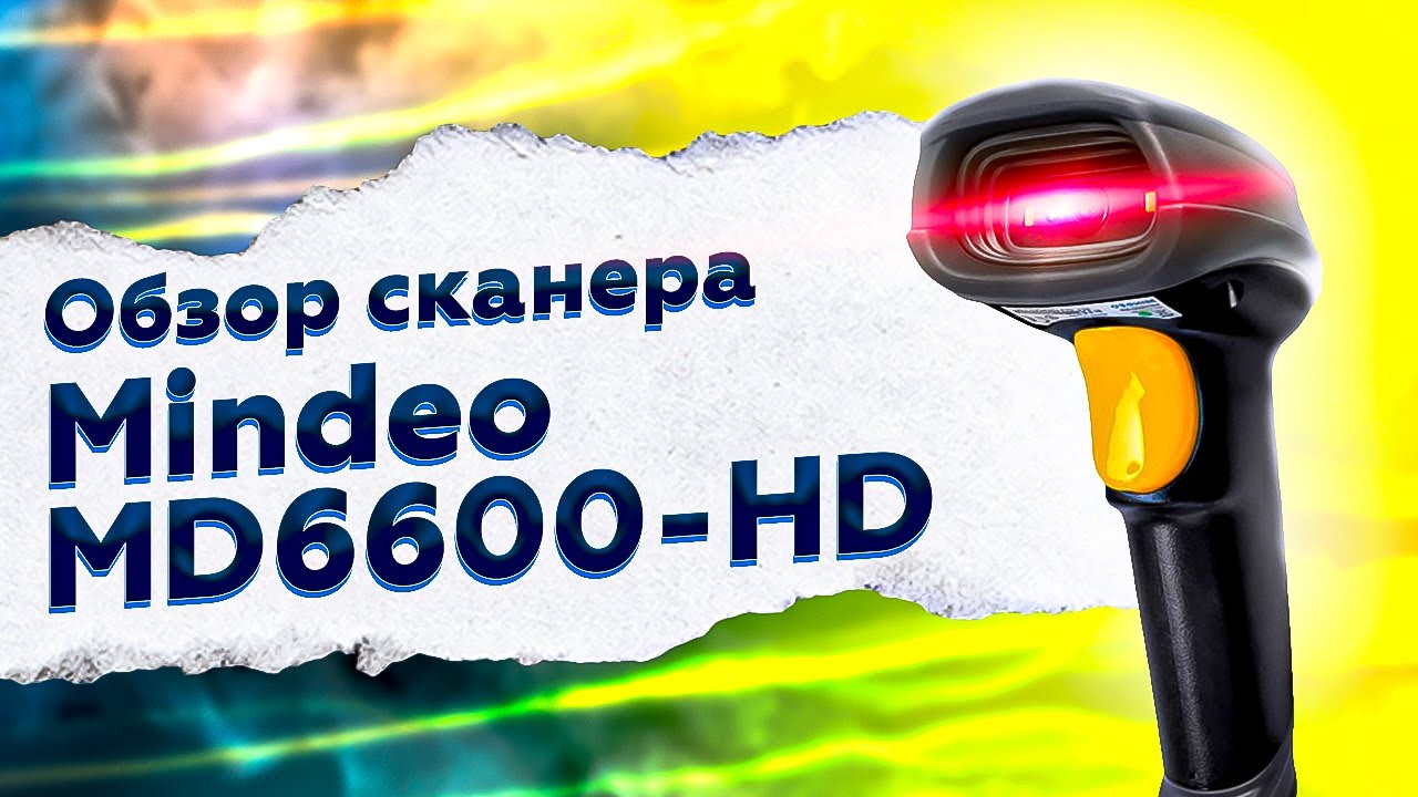 Mindeo MD6600-HD: обзор проводного 2d сканера штрих-кода для маркировки - YouTube