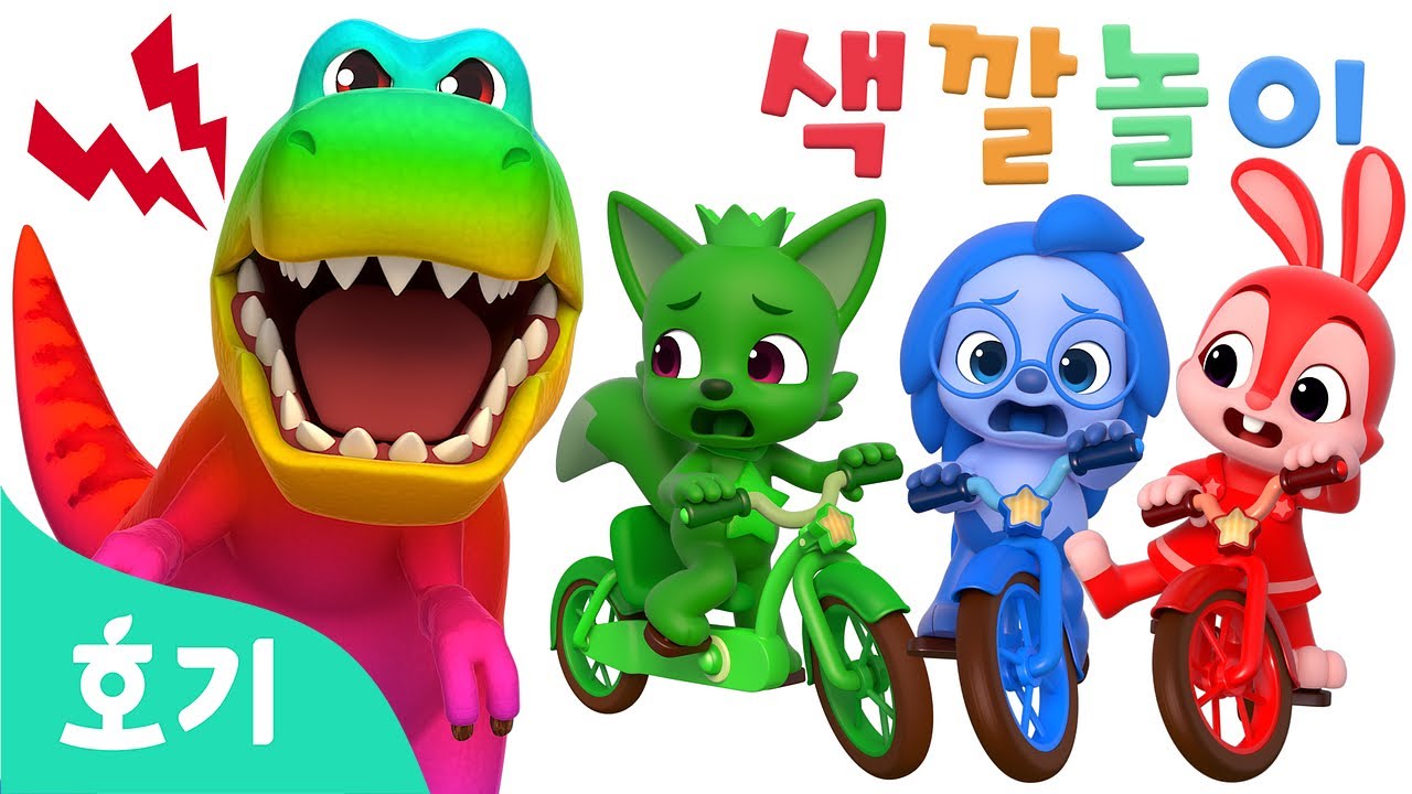 쿵 공룡이 쫓아와요🦖 🌈호기와 색깔놀이 알록달록 공룡 자전거와 색깔놀이 어린이 색깔 배우기 빨강 파랑 노랑