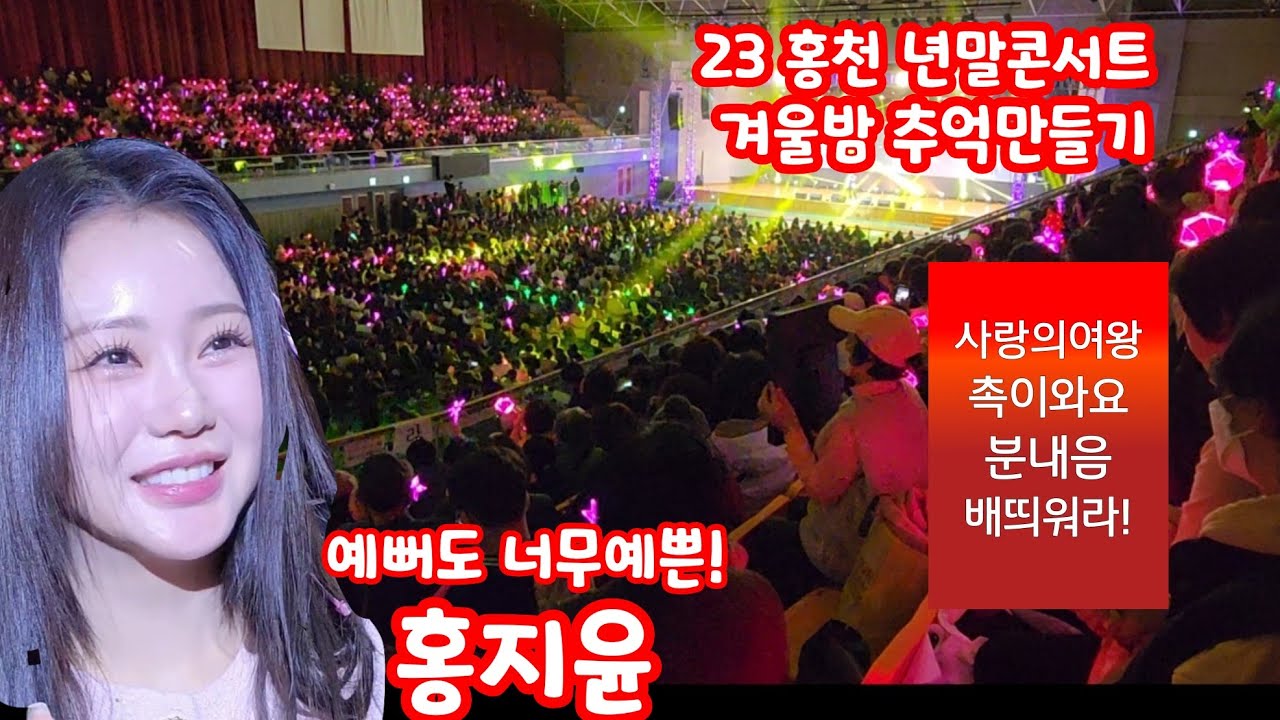 홍지윤 풀영상 홍천 겨울밤추억만들기 Youtube