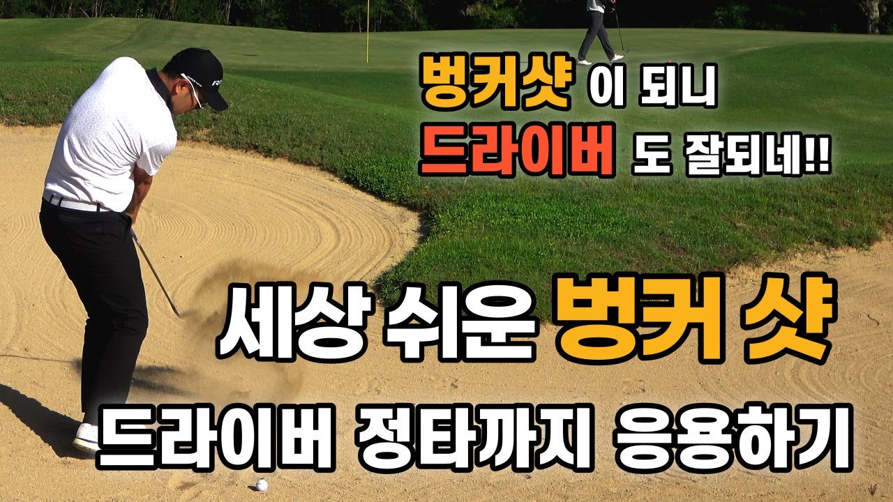 필드실전레슨 Sub🇰🇷🇺🇸 세상 쉬운 벙커 샷 And 드라이버 정타 연습까지 Youtube