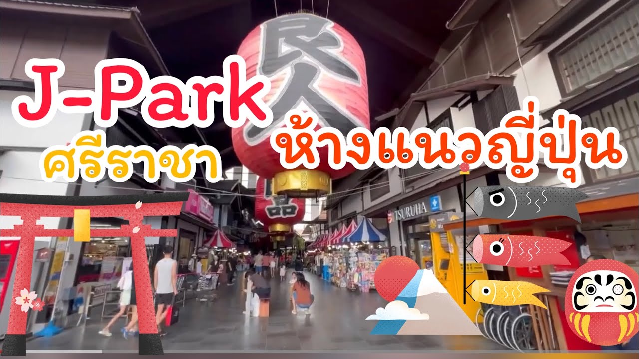 EP.1 เที่ยวศรีราชา J-PARK ยกญี่ปุ่นมาไว้ที่นี้🇯🇵 - YouTube