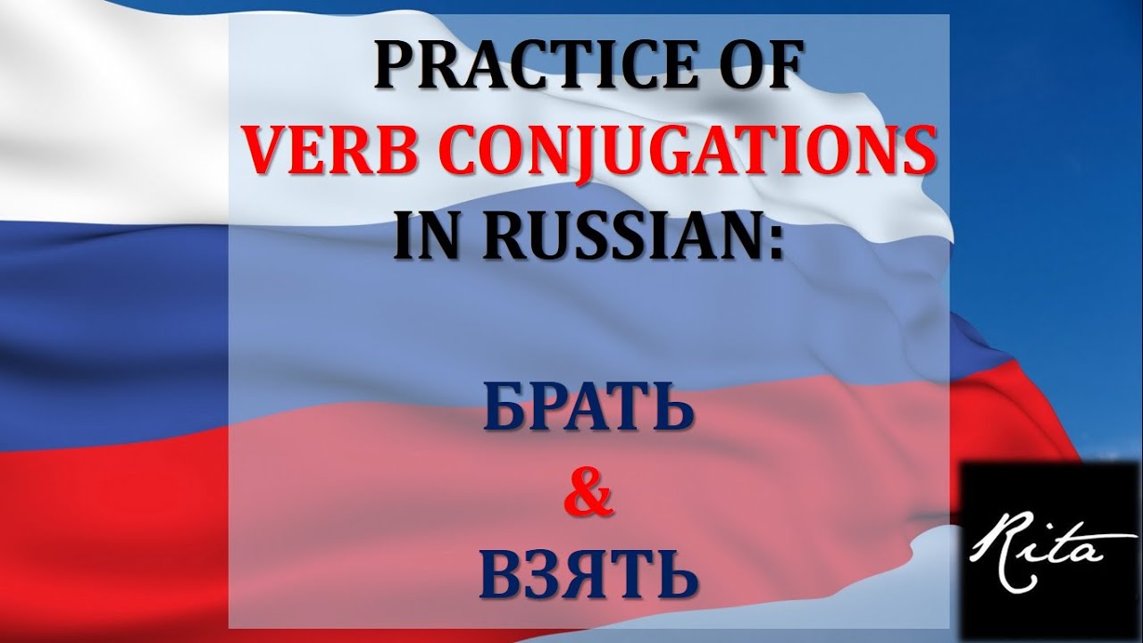 Practice of verb conjugations in Russian: "Брать" & "Взять" - YouTube