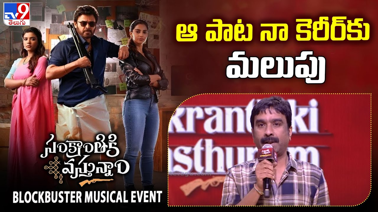 Bhaskarabhatla Ravi Kumar speech at Sankranthiki Vasthunam Musical ...