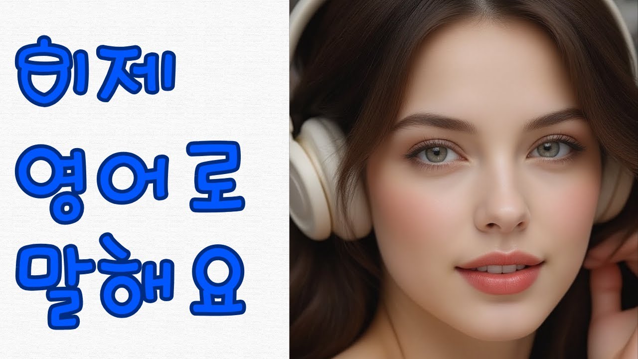 영어로 말해요 계속 들으면 당신의 영어가 성장합니다 생활 영어 21 기초 영어 반복 학습 연속 듣기 자주 쓰는