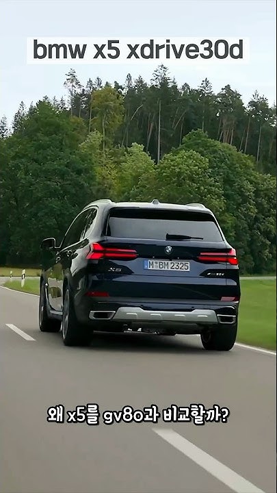 Bmw x5 xdrive 30d, 왜 x5와 gv80을 비교하는 걸까요? - YouTube