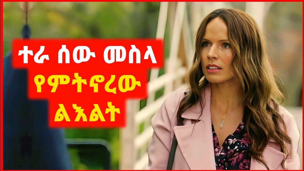 🔴 ማንነቷን ደብቃ የምትኖረው ልእልት | film wedaj | mert film - ምርጥ ፊልም | sera film ...