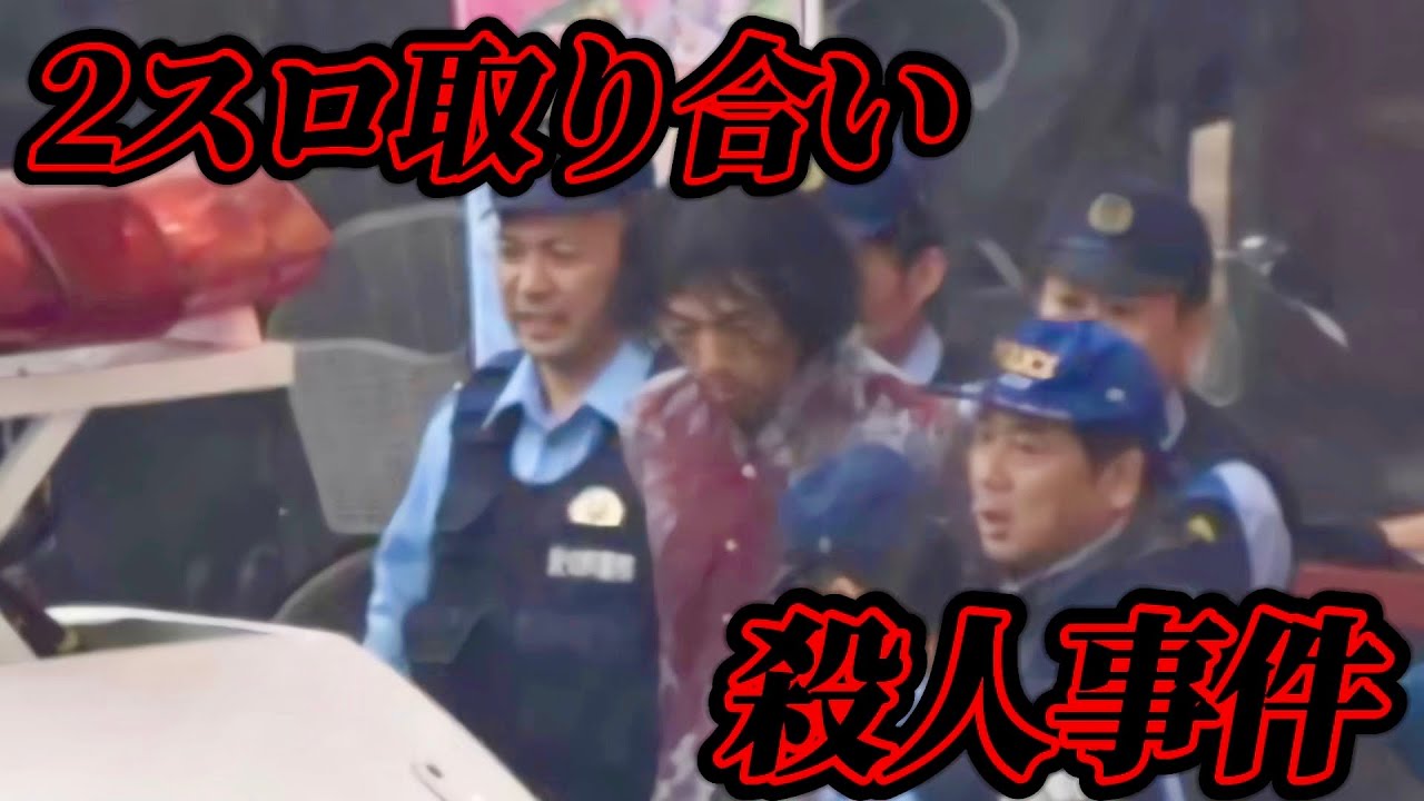パチンコで負けすぎた客が起こした衝撃の大事件【part2】 Youtube