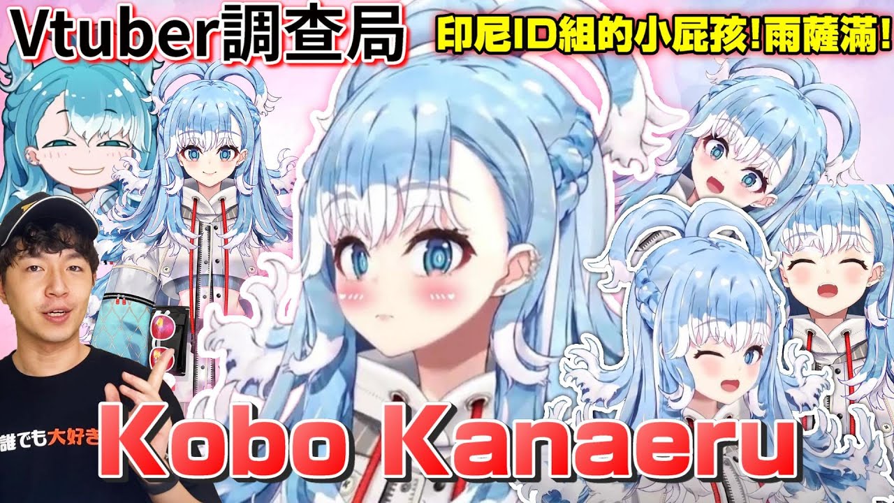 【Vtuber調查局】KOBO超可愛!!來自印尼ID組的Hololive奇異點,Kobo!! 女兒力爆表的她怎麼可以這麼可愛?Vtuber介紹/Hololive中文/Vtuber中文/Holo ...