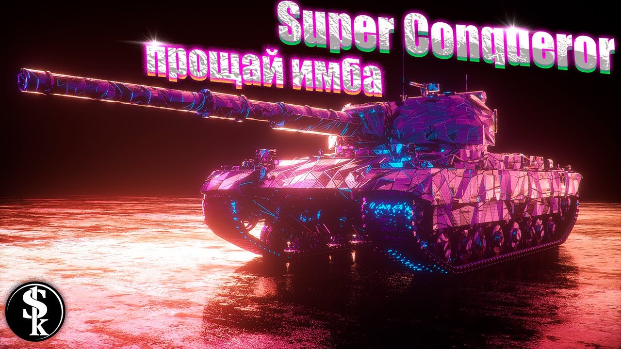 Super Conqueror - ИДЕАЛНЫЙ ТАНК ДЛЯ НАГИБА! - YouTube