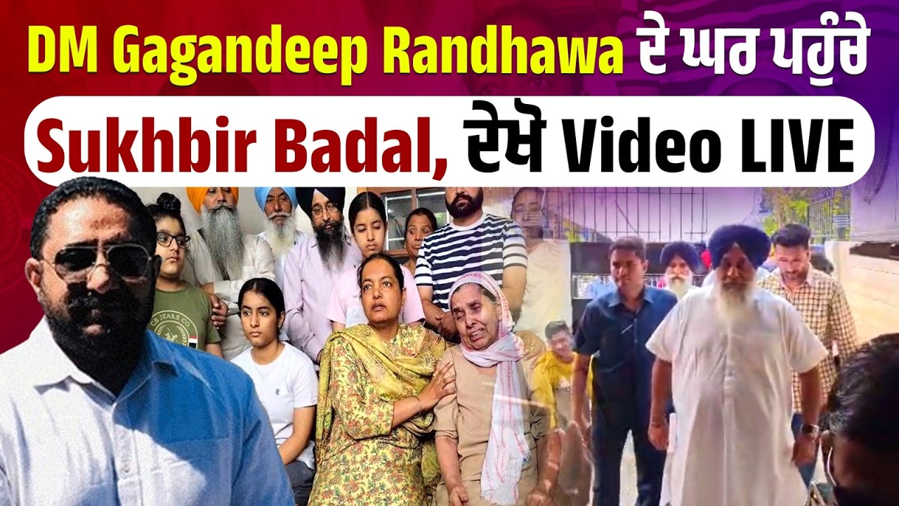 DM Gagandeep Randhawa ਦੇ ਘਰ ਪਹੁੰਚੇ Sukhbir Badal,ਦੇਖੋ Video LIVE - YouTube