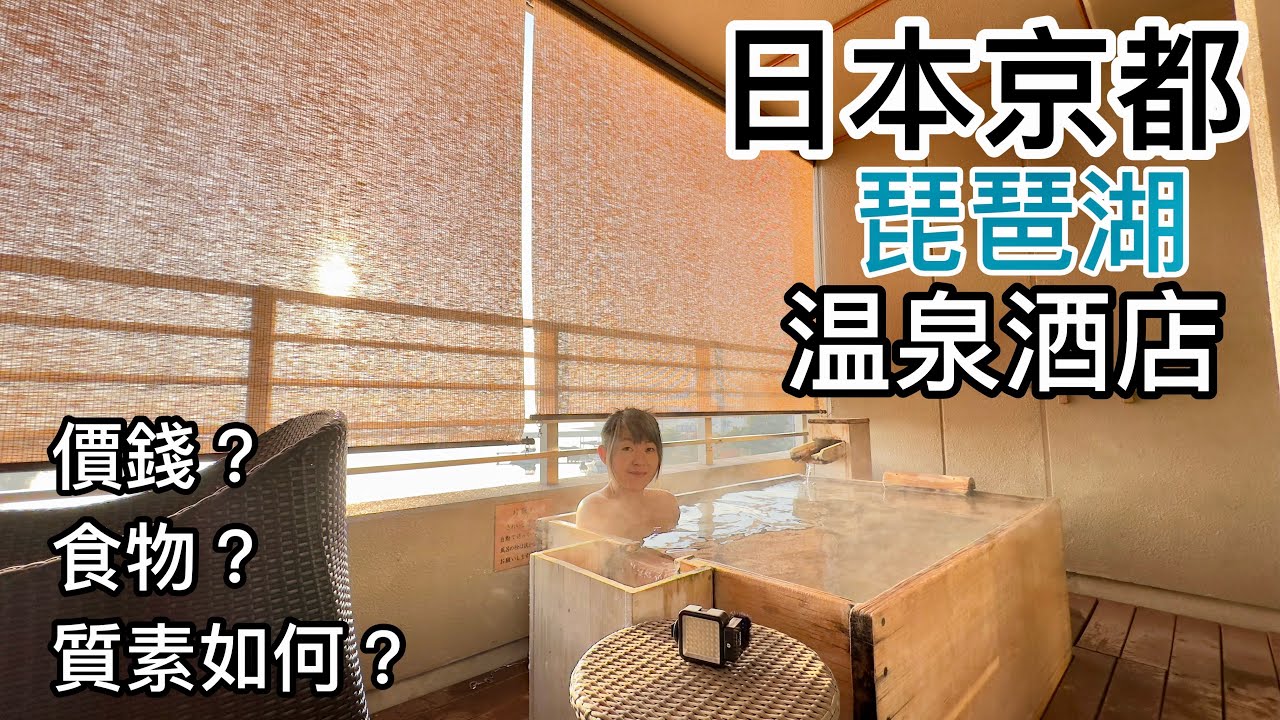 日本京都～琵琶湖溫泉酒店價錢？晚飯/早餐？質素如何？Vincent & Chrissy 京都自由行 - YouTube