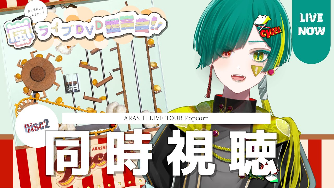 【同時視聴企画】PopcornライブDVDのDisc2を観ます！#12【Vtuber】 - YouTube