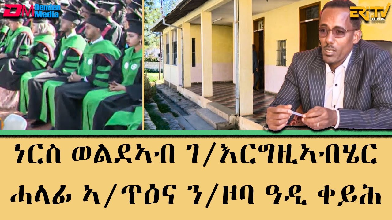 ነርስ ወልደኣብ ገብረእርግዚኣብሄር - ሓላፊ ጥዕና ንኡስ ዞባ ዓዲ ቀይሕ | ማእገር | Nurse Weldeab ...