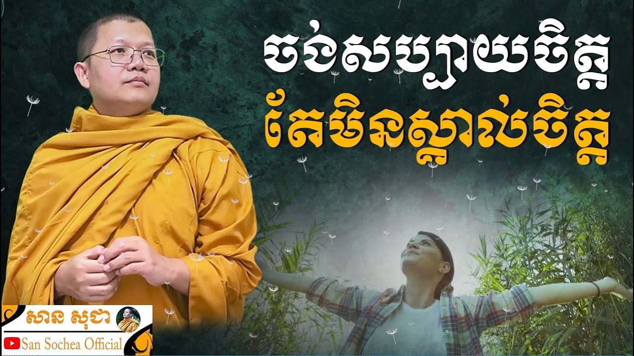 ចង់សប្បាយចិត្ត តែមិនស្គាល់ចិត្ត / SAN SOCHEA OFFICIAL - YouTube