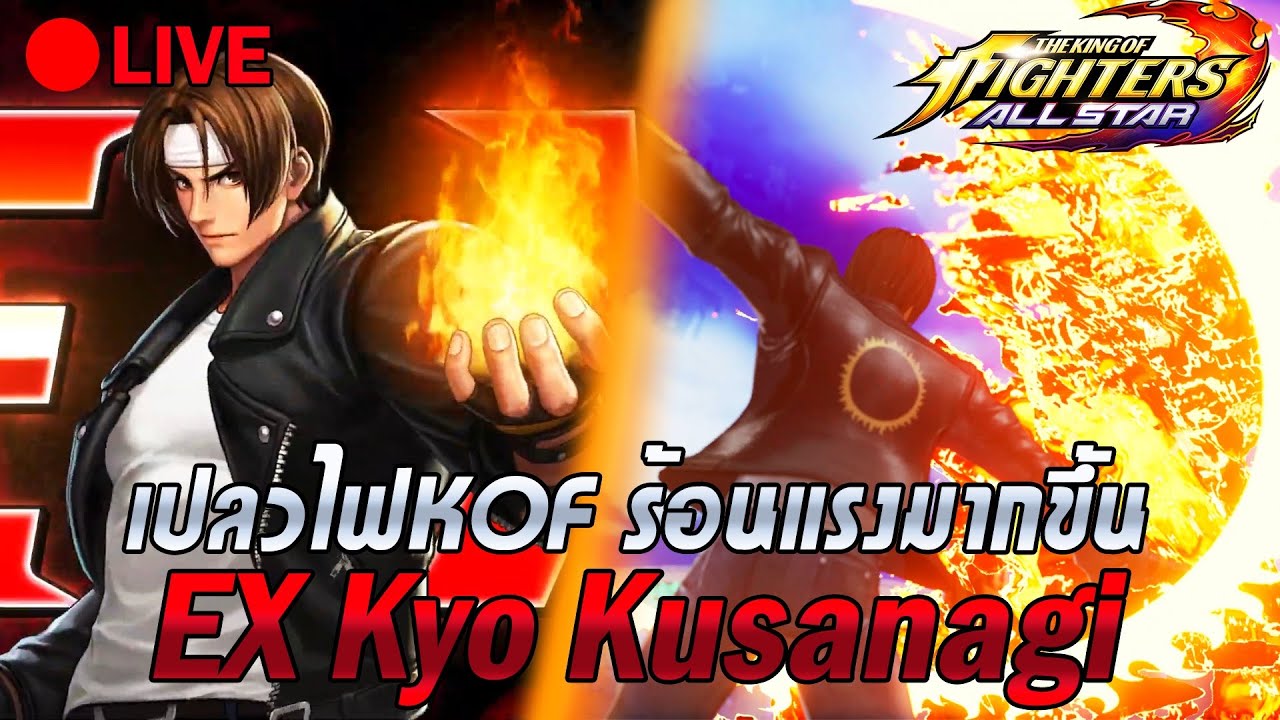 【🔴 Live】 KOF All Star EX Kyo Kusanagi - ต้อนรับฤดูร้อนนี้ เรามีพ่อหนุ่ม ...