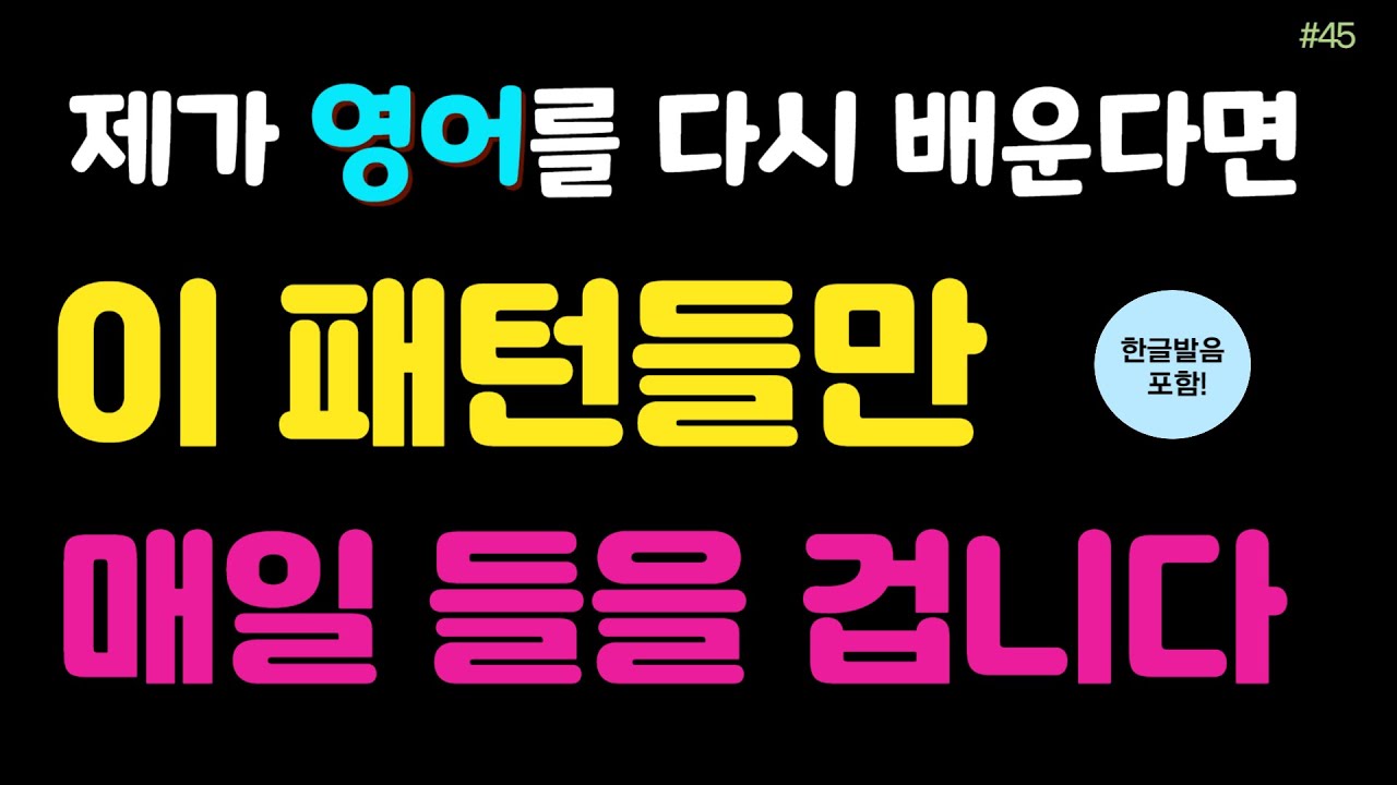 패턴영어 13 미국인이 실제 자주 사용하는 30문장 입으로 소리 내기 기본 영어패턴 영어회화 패턴영어 쉐도잉